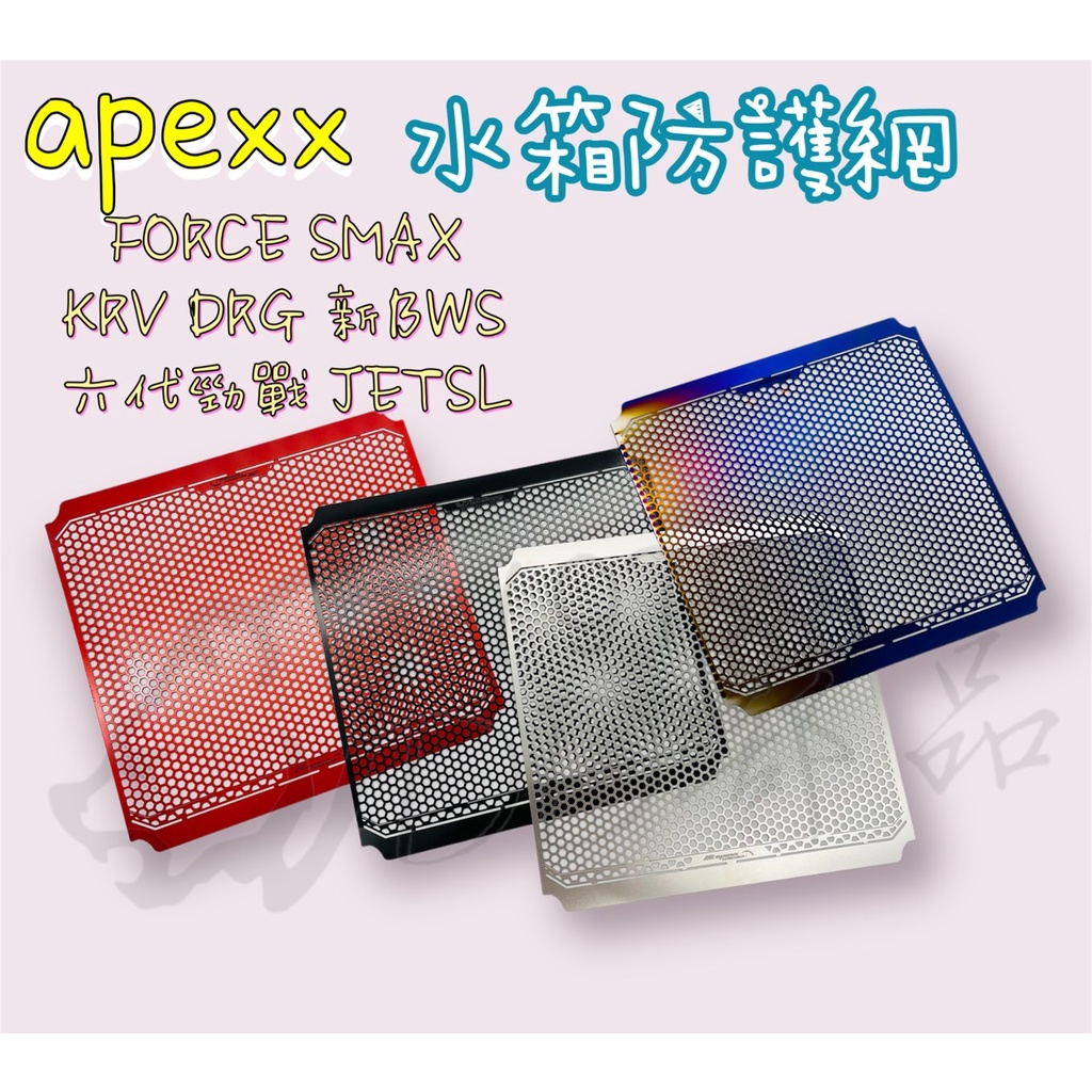 APEXX 水箱護網 KRV DRG 勁戰六代 FORCE 2.0 SMAX BWS 水冷 MMBCU 黑曼巴 | 蝦皮購物