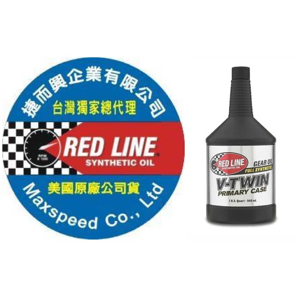RED LINE V-Twin Primary Case Oil 捷而興 紅線哈雷齒輪油 harley davidson | 蝦皮購物
