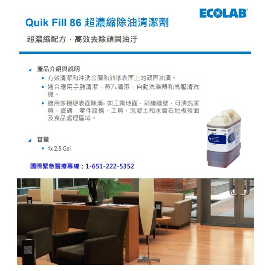 ECOLAB Quik Fill 86 超濃縮除油清潔劑 有效清潔和沖洗金屬和油漆表面上的頑固油漬 冷氣鰭片 全台灣配送 | 蝦皮購物