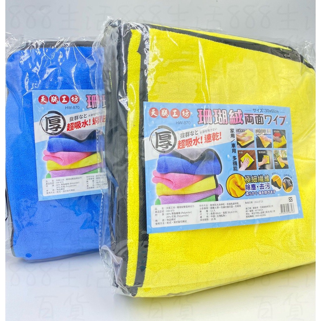 天瓶工坊 HW-870 12入 30*60 珊瑚絨 厚 超吸水 除塵 去汙 家用 汽車 機車 清潔 玻璃 擦拭 抹布 | 蝦皮購物