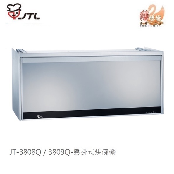 可刷卡分期 喜特麗 80公分JT-3808Q/90公分JT-3809Q (安裝費另計)☆懸掛式/壁掛式臭氧殺菌烘碗機 | 蝦皮購物