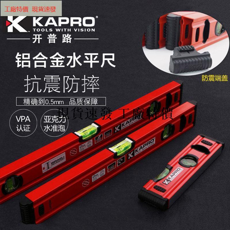 工廠特價#KAPRO開普路水平尺 高精度進口以色列鋁合金平水尺防摔迷小型靠尺.bhtech57 | 蝦皮購物