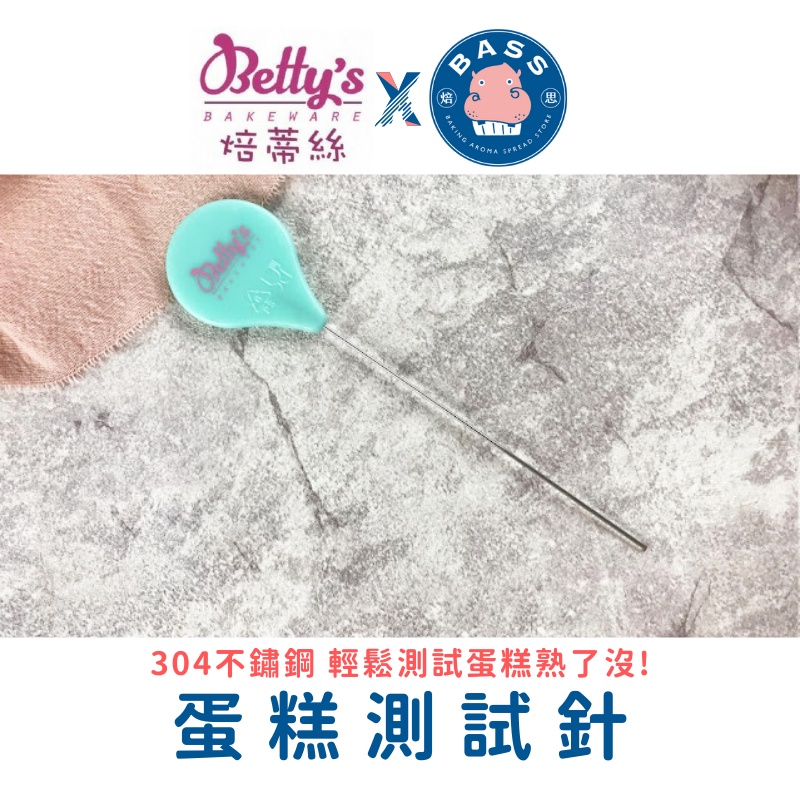 【Betty's焙蒂絲 】 OT1111 304不鏽鋼 蛋糕測試針 全長約15cm 蛋糕探針 | 蝦皮購物