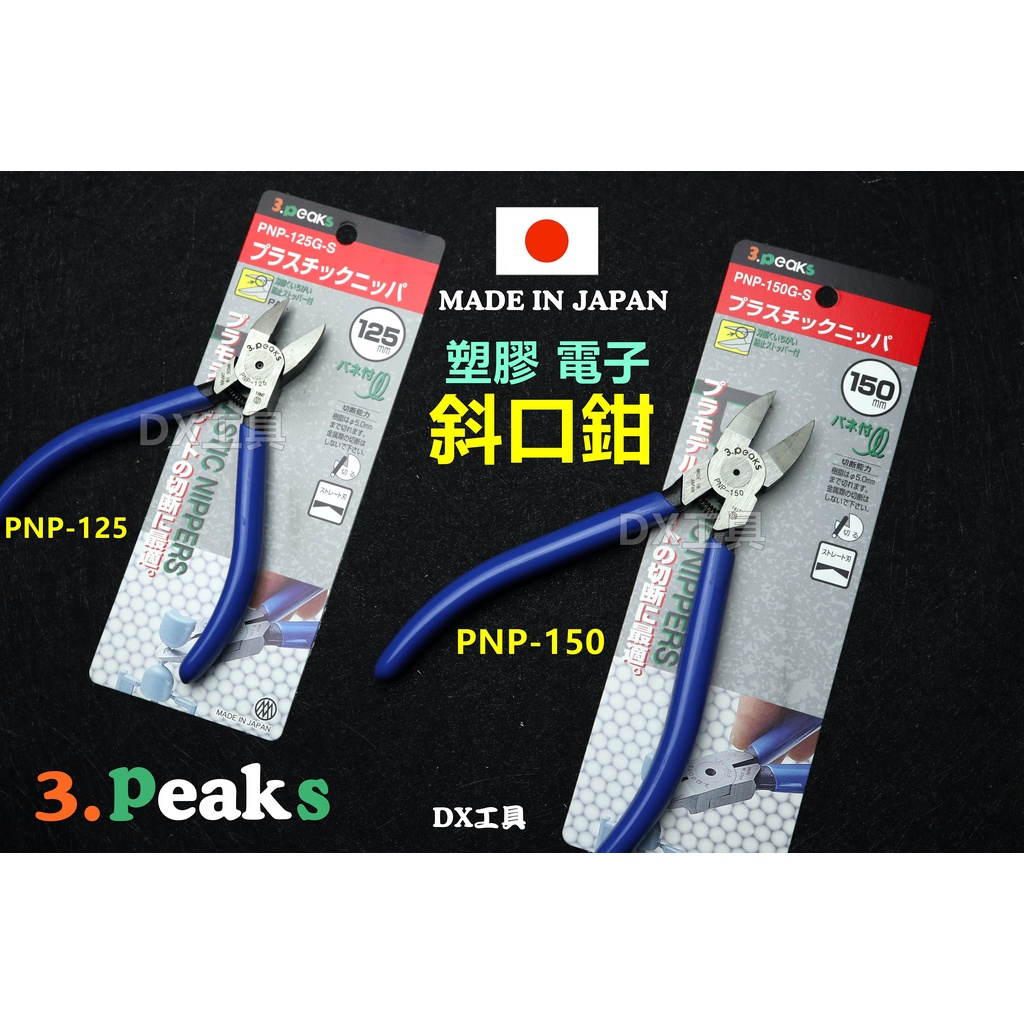 附電子發票日本製小山 3.peaks PNP-125 PNP-150 斜口鉗 塑膠斜口鉗 鋼彈 模型 電子專用鉗 | 蝦皮購物