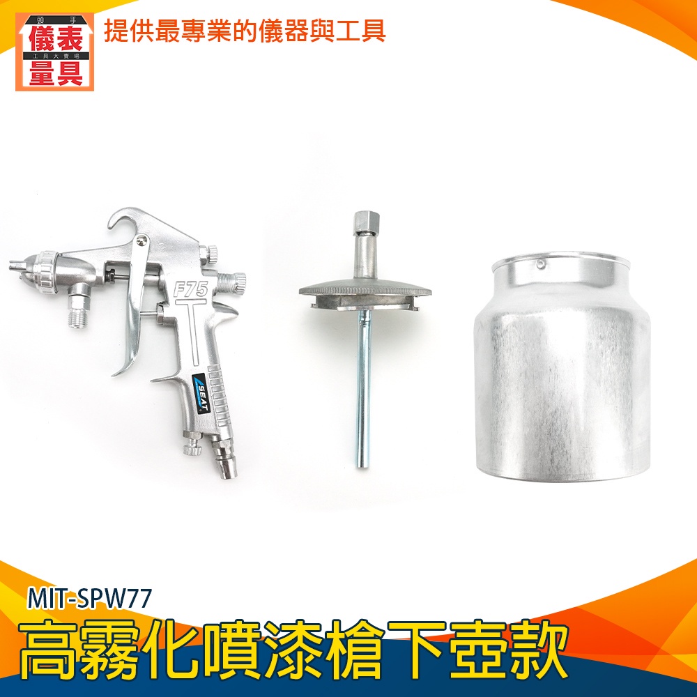 【儀表量具】油漆噴槍 塗裝噴漆 噴槍 750cc 推薦工業級 手動噴槍 噴塗機 MIT-SPW77 噴漆槍 上漆 | 蝦皮購物