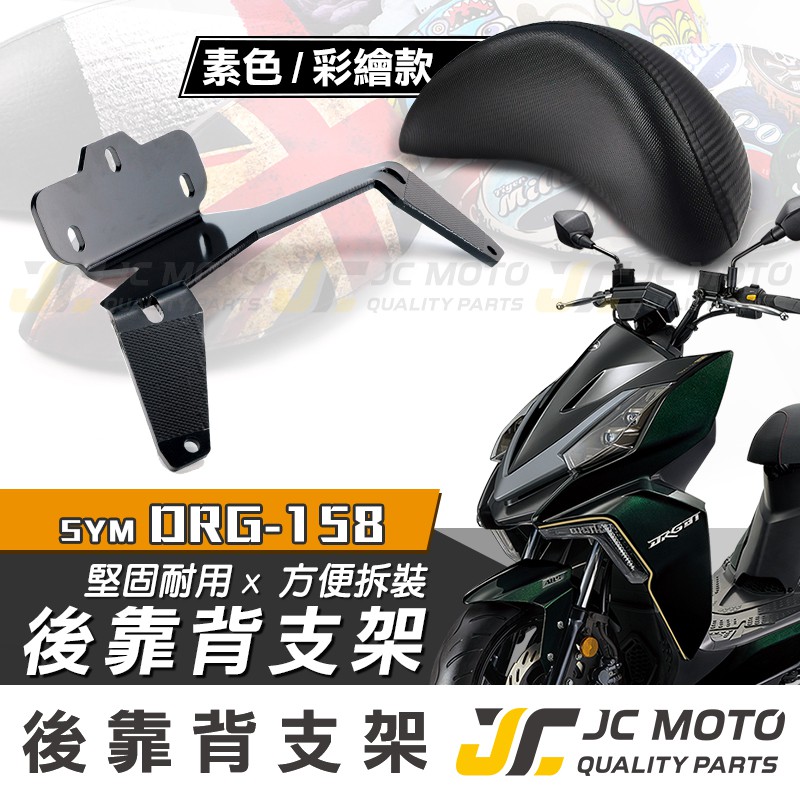 【JC-MOTO】 DRG 靠背 後靠背 小饅頭 後靠枕 加強支架 龍158 SYM 三陽 直上安裝 | 蝦皮購物