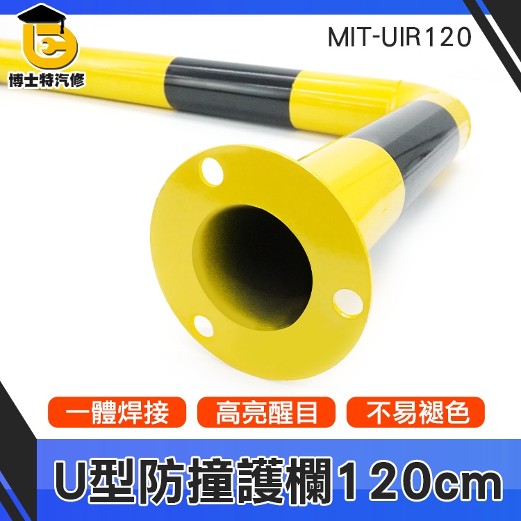 博士特汽修 防撞護欄桿 工程圍欄 防護網 安全島 停車擋 MIT-UIR120 不易退色 精選優質鋼管 | 蝦皮購物