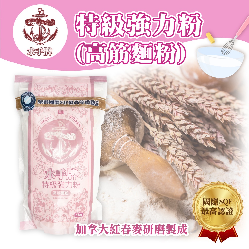 👑PQ Shop👑現貨 水手牌 麵粉 1KG 特級強力粉 高筋麵粉 吐司麵粉 麵包麵粉 | 蝦皮購物