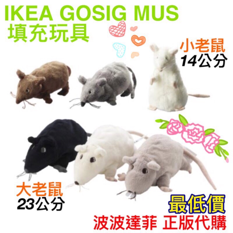IKEA 代購 GOSIG MUS 老鼠 玩偶 小老鼠 大老鼠 貓玩具 填充玩具 GOSIG RÅTTA 宜家家居 | 蝦皮購物