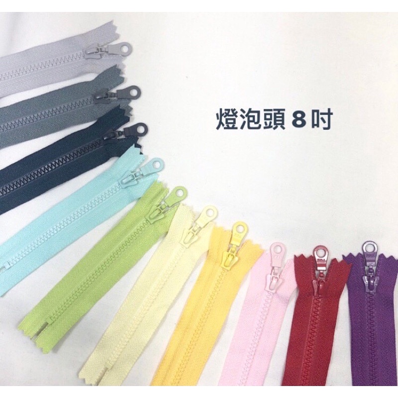 【幸福手作】YKk-8吋(31色可選) 燈泡頭3V塑鋼拉鏈 約20cm | 蝦皮購物