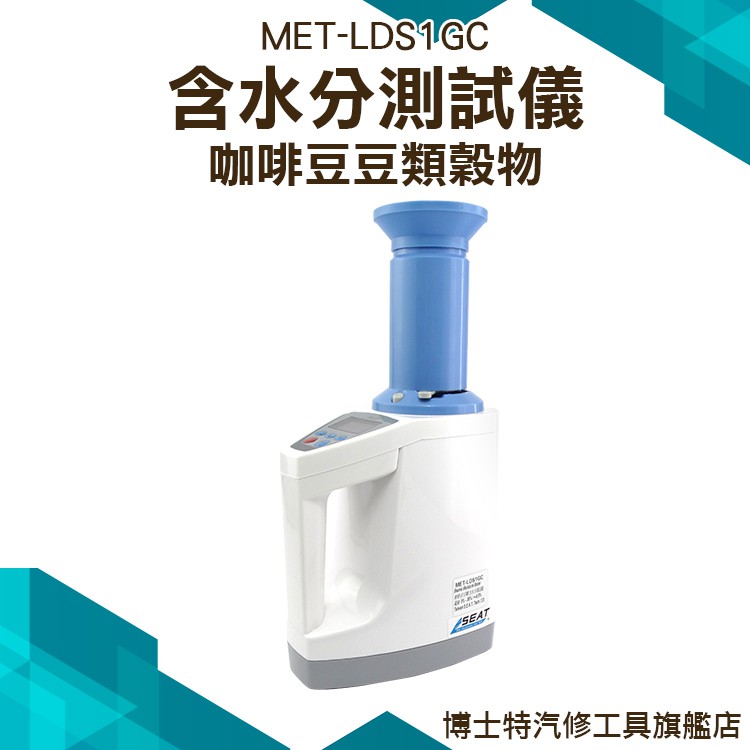 水稻穀物 糧食 玉米 小麥 菜籽 咖啡豆含水分測試儀 水份測定儀 測含水率 博士特汽修MET-LDS1G | 蝦皮購物