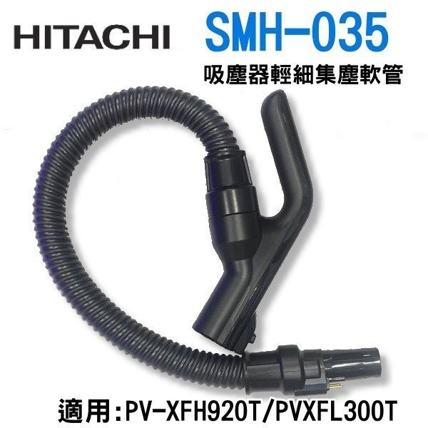 日立 吸塵器軟管SMH-035(適用:PV-XFH920T/PVXFL300T) | 蝦皮購物