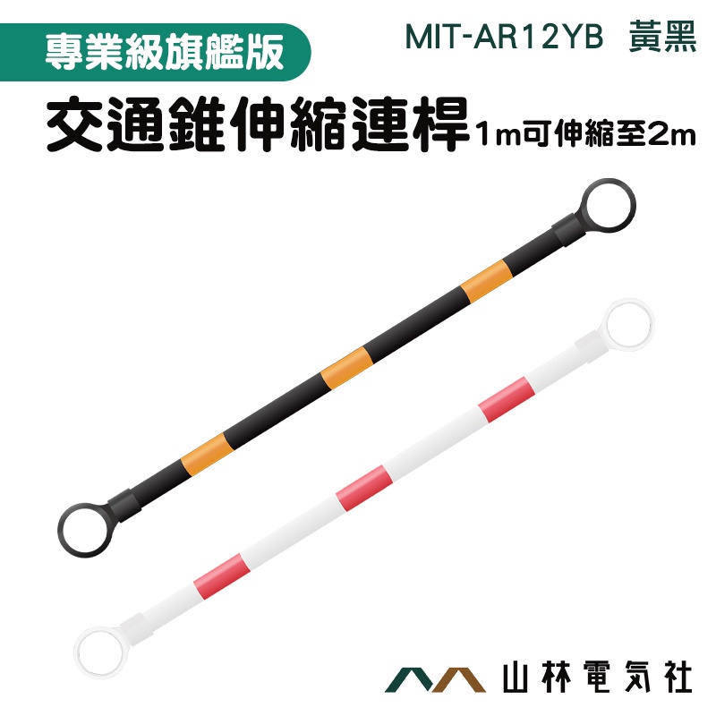 『山林電氣社』建築工地 三角錐桿 三角錐 交通連桿 橫桿 交通桿 交通錐連桿 MIT-AR12YB 批發價 交通安全設備 | 蝦皮購物