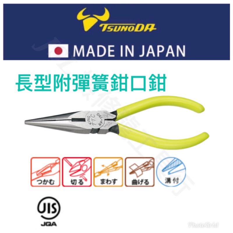 {JSL} 日本角田 KING TTC RP-150S RP-200S 長型附彈簧尖口鉗 尖嘴鉗 | 蝦皮購物