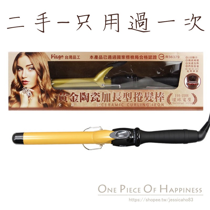 『二手好物』黃金陶瓷加長型捲髮棒 只用過一次【OPOH】 | 蝦皮購物