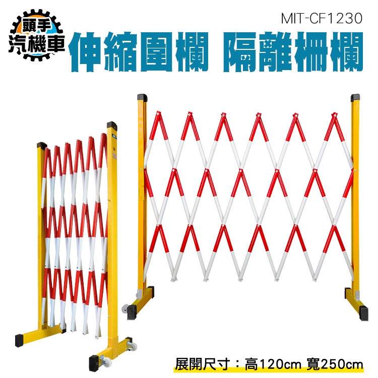 《頭手汽機車》欄柱 伸縮籬笆架 臨時圍籬 安全圍籬 格柵圍籬 MIT-CF1230 工地安全 活動圍籬 | 蝦皮購物