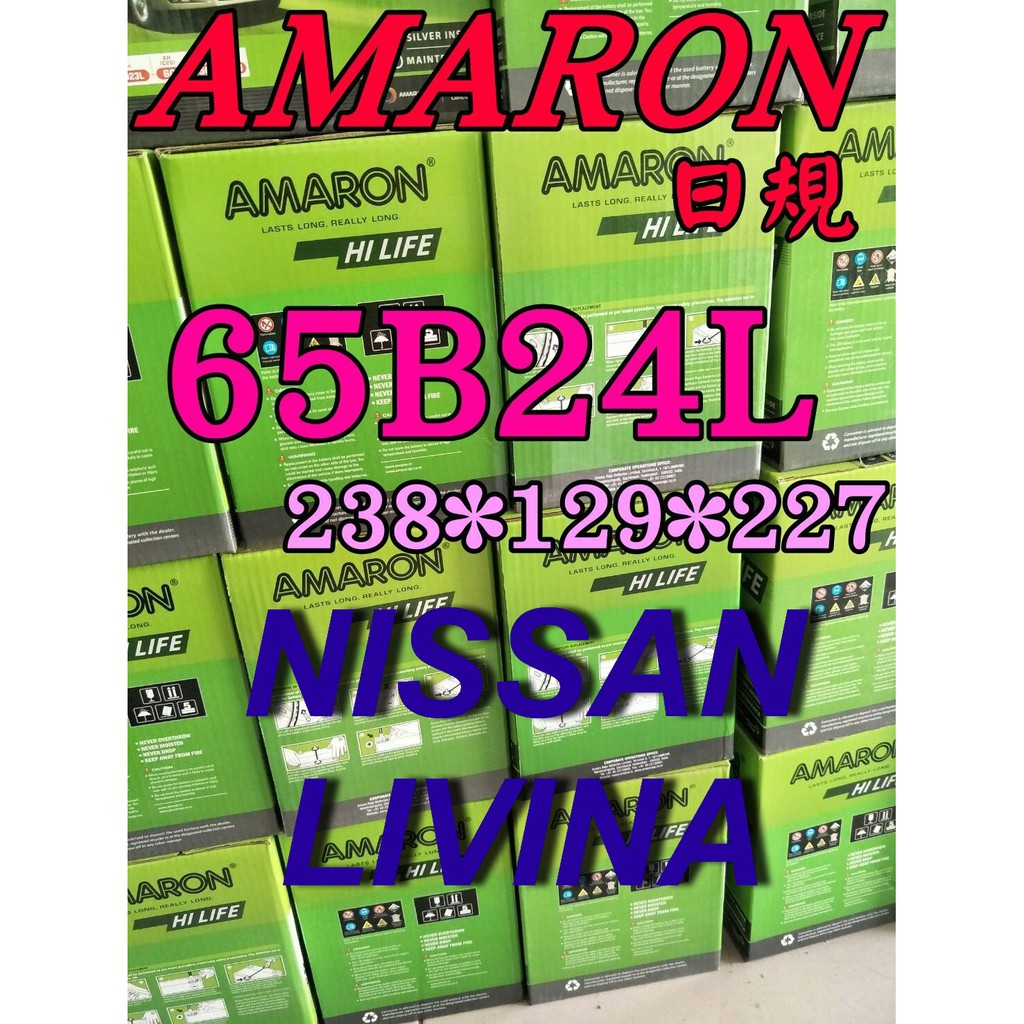 YES電池 愛馬龍 65B24L 汽車 電池 日產 NISSAN LIVINA 46B24L 55B24L 限量100顆 | 蝦皮購物