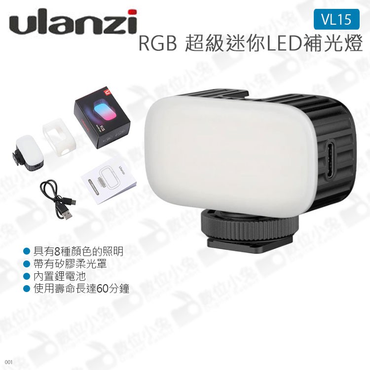 數位小兔【Ulanzi RGB 超級迷你補光燈 VL15】外拍 公司貨 直播 YOUTUBER 柔光罩 棚拍 攝影 相機 | 蝦皮購物