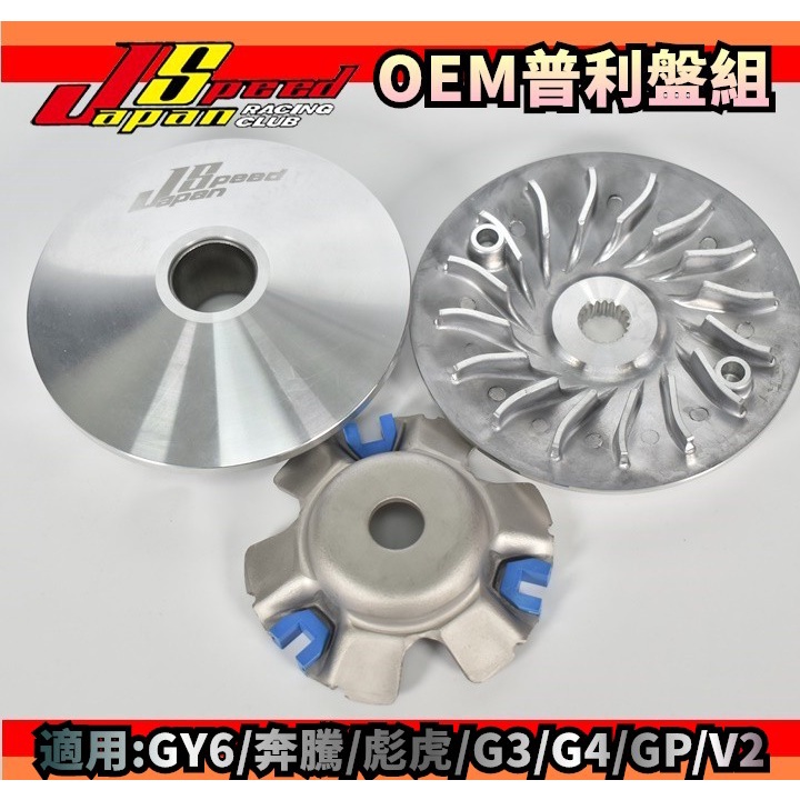 JS OEM 普利盤 傳動 前組 半組 適用於 GY6 彪虎 奔騰 G3 G4 GP VP V1 V2 | 蝦皮購物