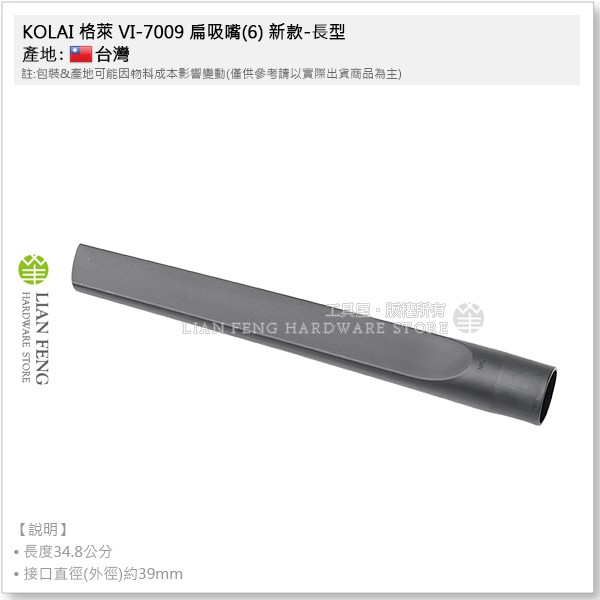 【工具屋】*含稅* KOLAI 格萊 VI-7009 扁吸嘴 短型 長型 彎管 工業用吸塵器配件 7009-09 吸頭 | 蝦皮購物