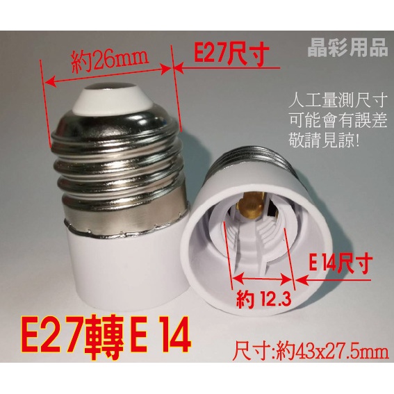★含稅★E17轉E27 E27轉E12 E27轉E14 E27轉E17 轉換燈座 各式燈泡轉接頭 轉接座 轉換頭 | 蝦皮購物