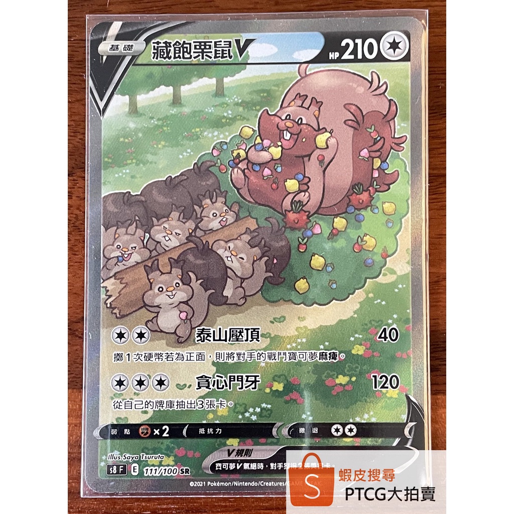 【PTCG大拍賣】藏飽栗鼠 V SR 匯流藝術 S8F 111/100 S8 F 藏寶栗鼠 | 蝦皮購物