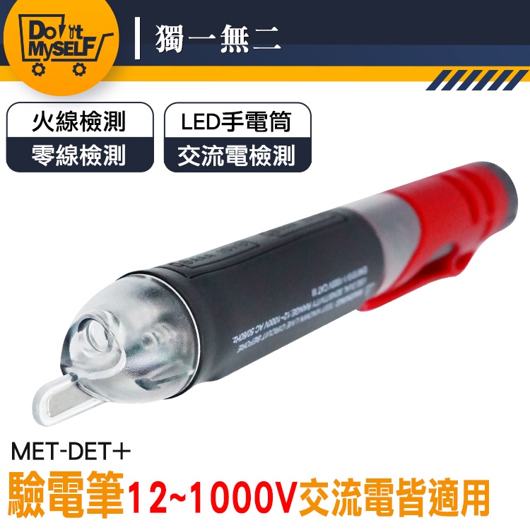 【獨一無二】電力監測儀 斷點檢測 測電 小型便攜 高壓驗電器 智能測電 MET-DET+ 感電筆 | 蝦皮購物