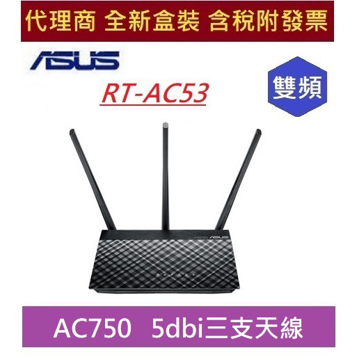 全新 含發票 華碩 RT-AC53 雙頻 AC750 ASUS 無線路由器5dbi三支天線/支援FTP Server架站 | 蝦皮購物