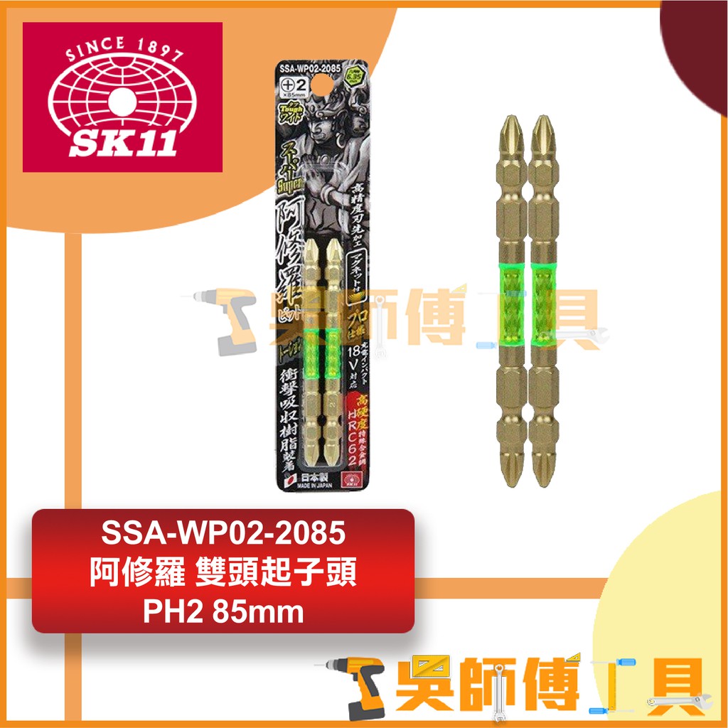 *吳師傅工具*SK11藤原 SSA-WP02-2085 阿修羅 雙頭起子頭 PH2 85mm 衝擊吸收 高硬度(2入) | 蝦皮購物