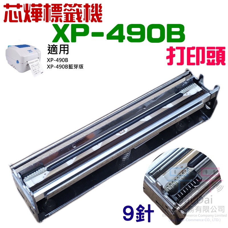【呆灣現貨】芯燁 XP-490B 打印頭（9針、密封包裝、拆封恕無法退換）＃B13001 購買者須會自行更換 不負責更換 | 蝦皮購物