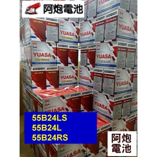 阿炮電池-YUASA汽車電池,湯淺免保養 55B24LS 55B24L 55B24RS同規格46B24LS,46B24L | 蝦皮購物