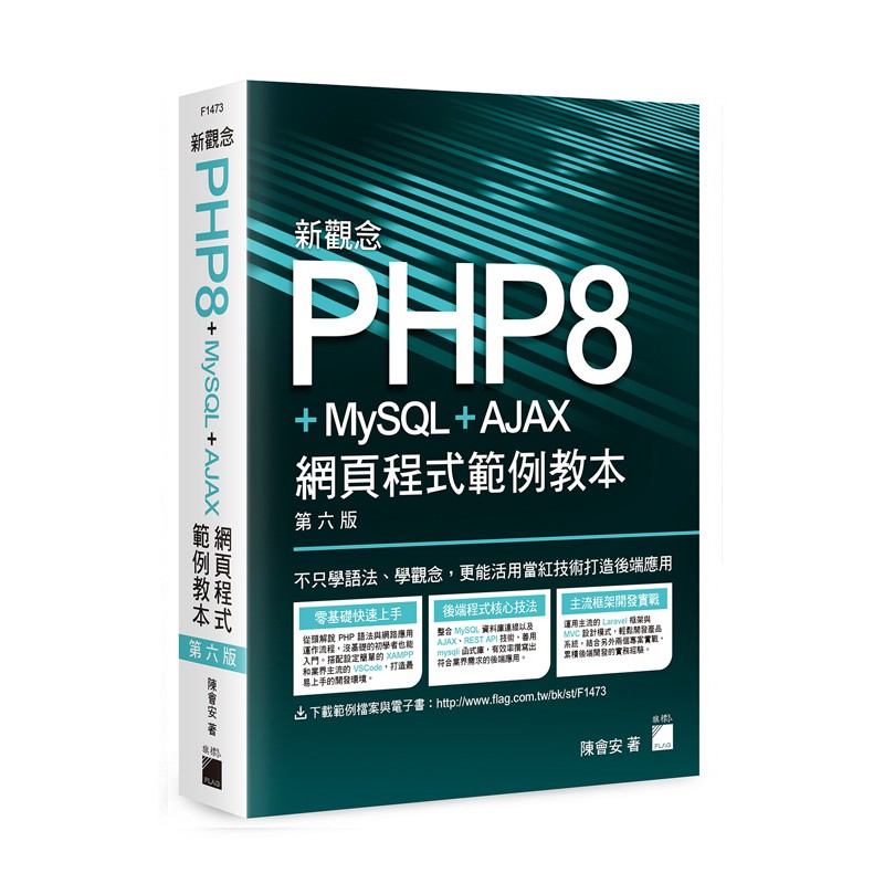 【大享】 新觀念 PHP8+MySQL+AJAX 網頁程式範例教本第六版 9789863126850 旗標 F1473 | 蝦皮購物