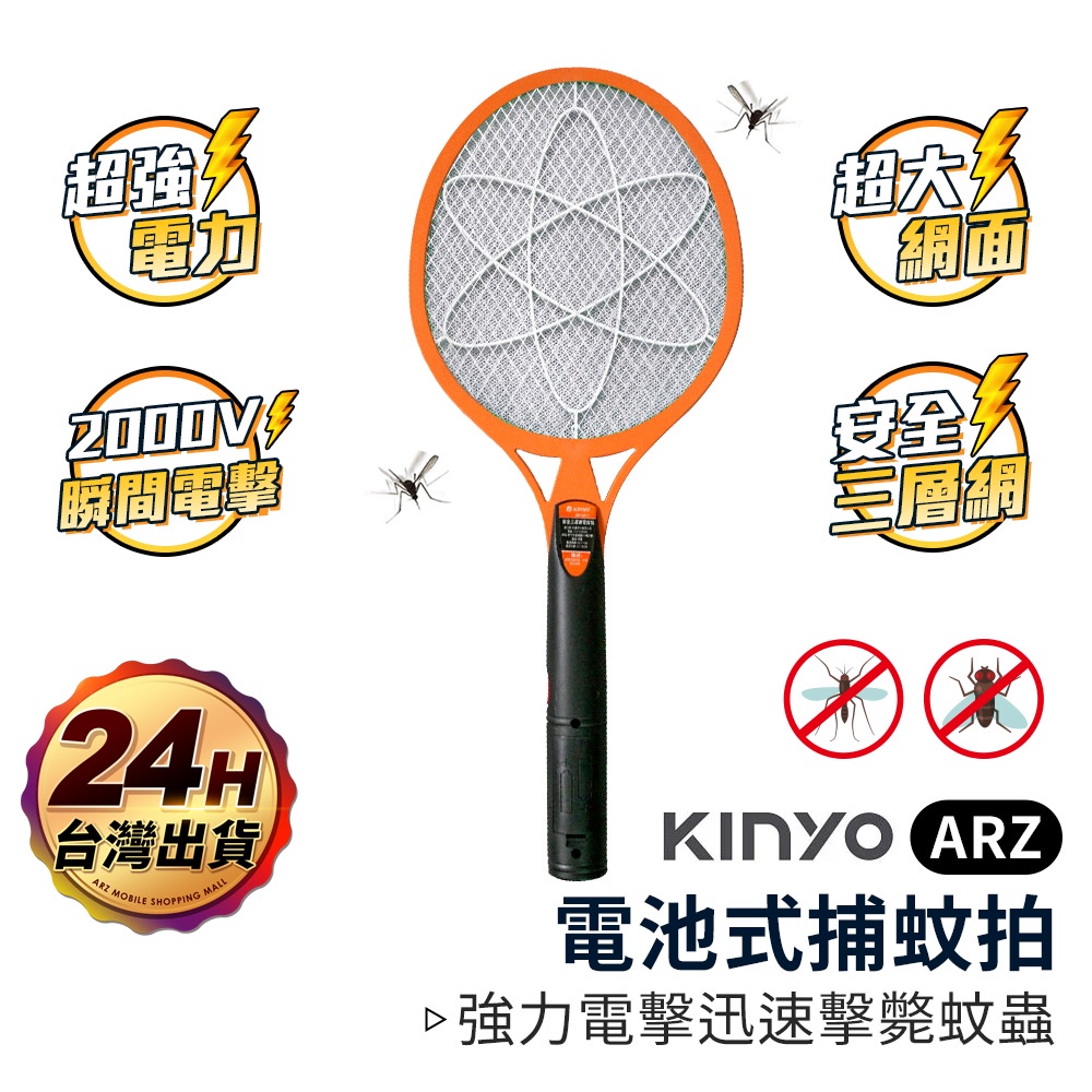 KINYO 電蚊拍 電池款【ARZ】【D130】三層密集網 大網面 捕蚊拍 手持 電蚊 滅蚊 安全網 滅蚊拍 殺蚊 蚊蟲 | 蝦皮購物