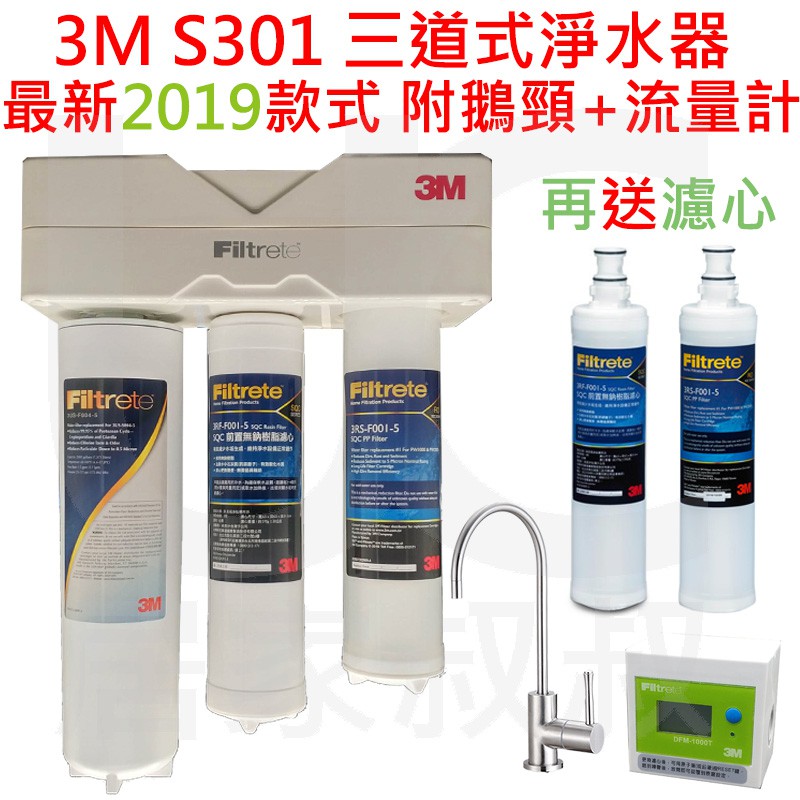 3M S301 廚下型三道式淨水系統 送PP濾心*1 軟水濾心*1 免費到府安裝 淨水器 附鵝頸+流量計 | 蝦皮購物