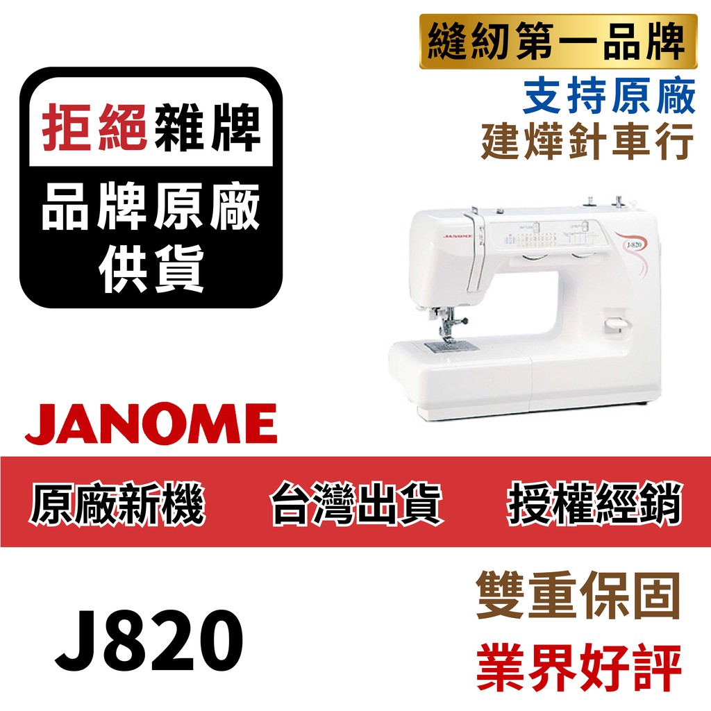 進階版為2212 車樂美 J820 (舊款)機械式 半迴轉 縫紉機 J-820 JANOME 建燁針車行 | 蝦皮購物