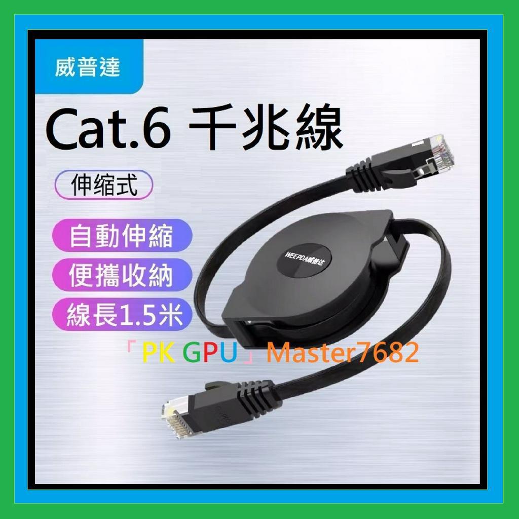 「PK GPU」 1.5米 Cat.6 伸縮 網路線 1G 千兆 RJ45 (1.5M Cat6 便攜 ADSL 寬頻) | 蝦皮購物