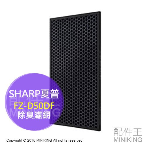 日本代購 空運 SHARP 夏普 FZ-D50DF 除臭濾網 脫臭觸媒 FZ-D40DFE 適用 KC-E50 D50 | 蝦皮購物