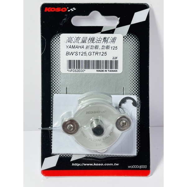 KOSO 高流量機油幫浦 機油泵 勁戰 BWS GTR | 蝦皮購物