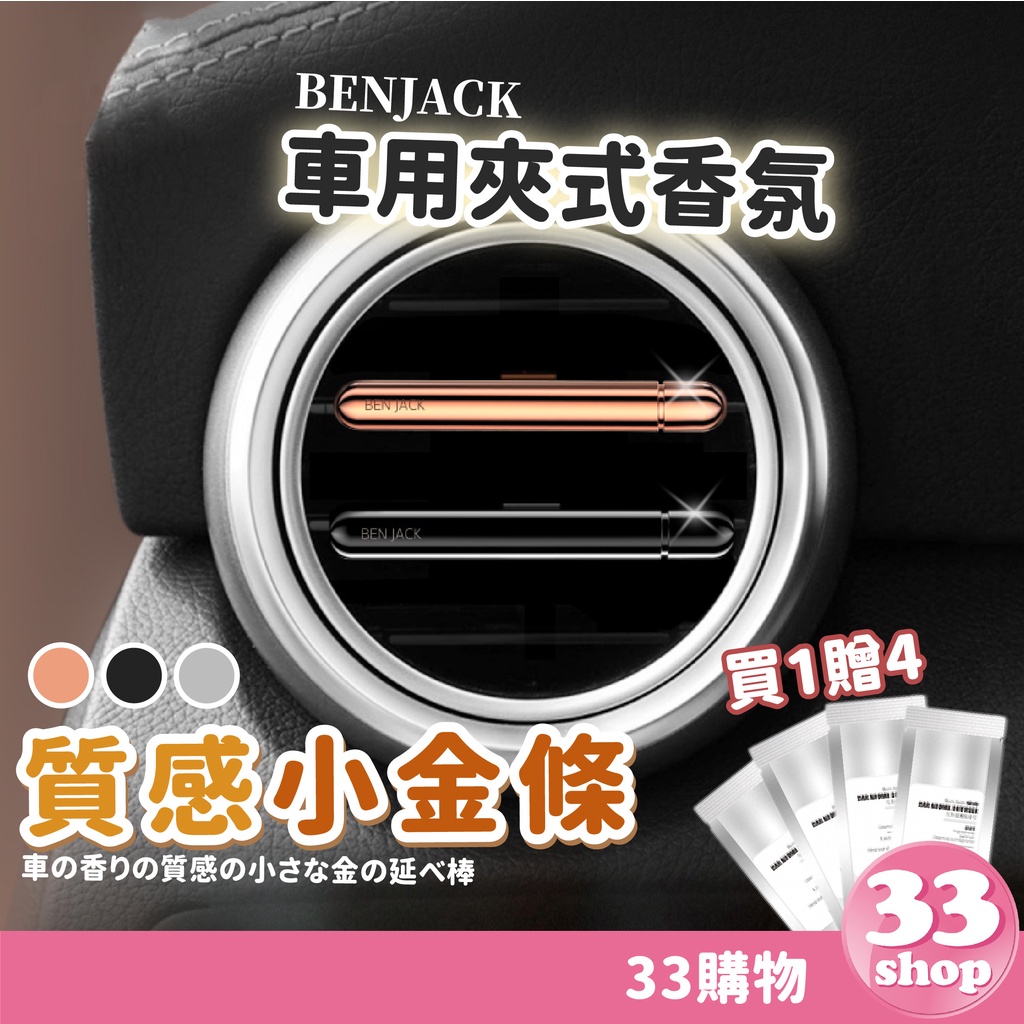 『免運』Benjack質感小金條 24H出貨 台灣現貨【33購物】車用香薰棒 車用香氛 車用芳香劑 汽車香水 出風口香薰 | 蝦皮購物