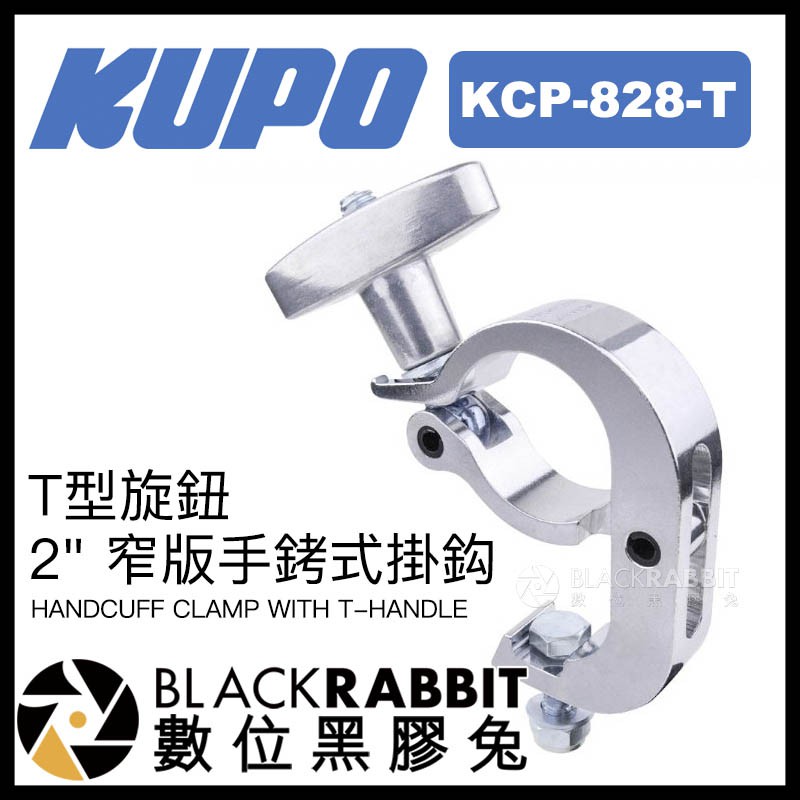 KUPO KCP-828-T / KCP-828B-T 2" 窄版手銬式掛鈎 T型旋鈕 】 數位黑膠兔 | 蝦皮購物