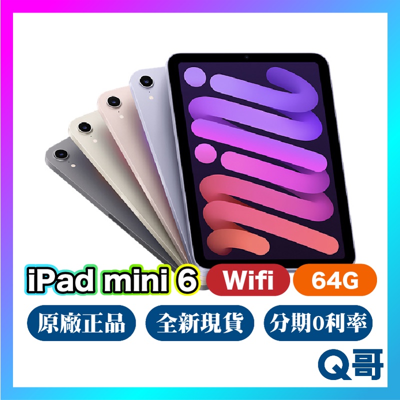 Apple 蘋果 iPad mini 6 Wi-Fi 64G 全新 原廠公司貨 8.3吋 mini6 平板 保固 Q哥 | 蝦皮購物