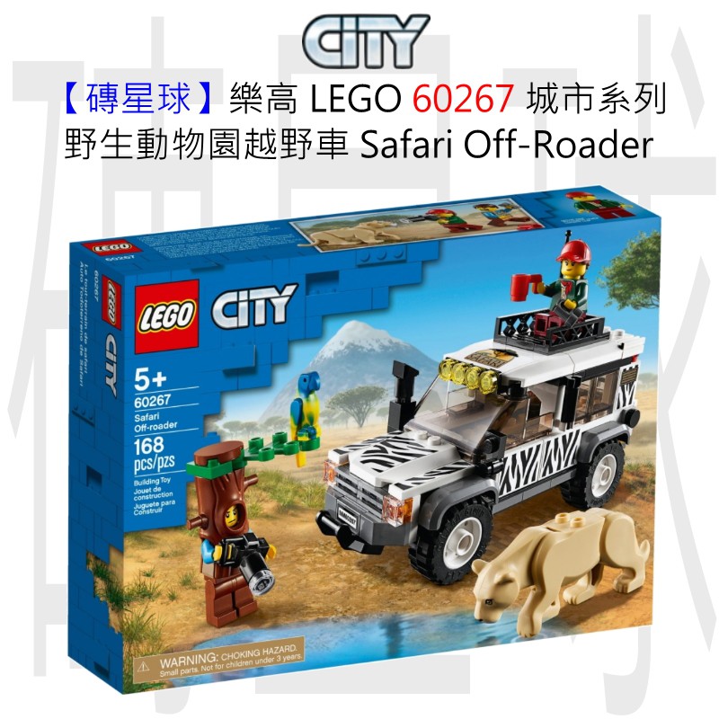 【磚星球】樂高 LEGO 60267 城市系列 野生動物園越野車 Safari Off-Roader | 蝦皮購物