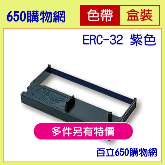 含稅 Epson ERC-32B ERC32 ERC-32 B 收銀機 副廠色帶 藍紫色 錢隆 A600 RP-U420 | 蝦皮購物