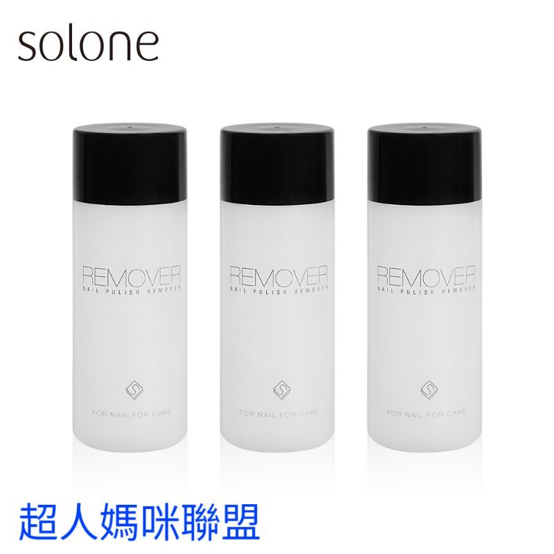 Solone 專屬訂製去光水 去光水 指甲油 指甲油去光水 150ml | 蝦皮購物