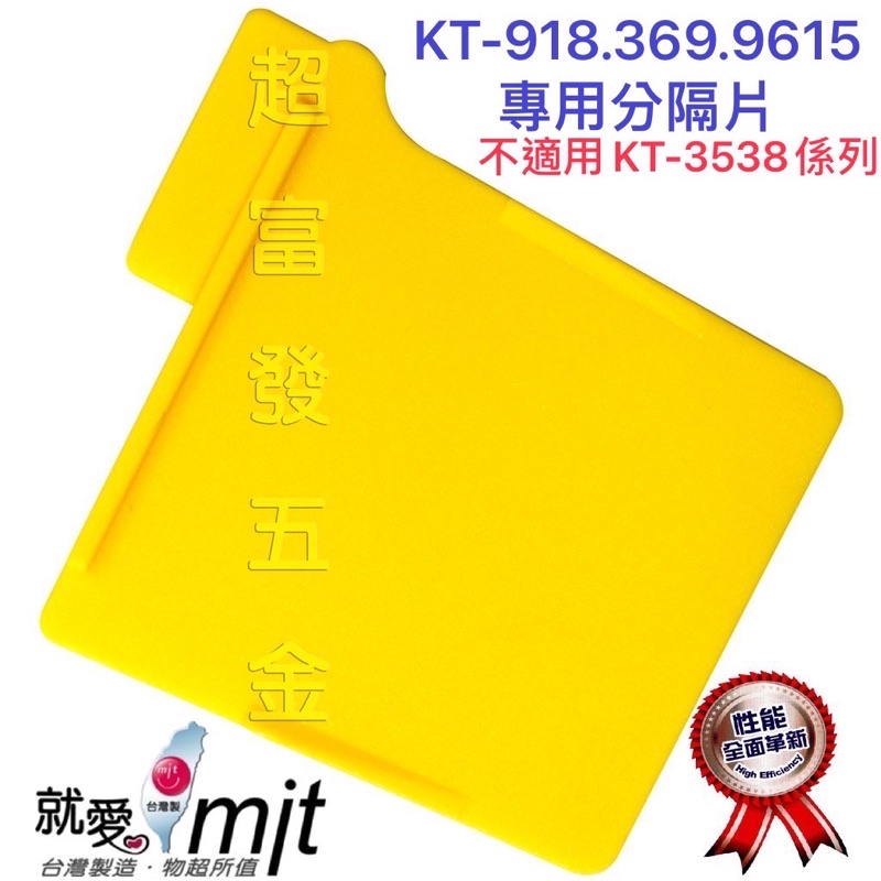 超富發五金 KT-918 369 9615 多功能收納提盒專用 分格片 工具零件收納盒 分類收納箱零件盒隔板 工具箱隔板 | 蝦皮購物