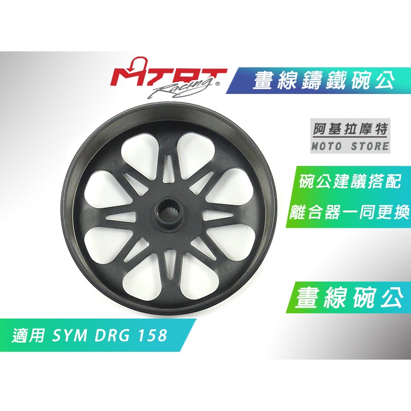 MTRT 畫線鑄鐵碗公 鑄鐵碗公 畫線 碗公 台北車業 適用 DRG 158 龍 龍王 DRG158 SYM | 蝦皮購物