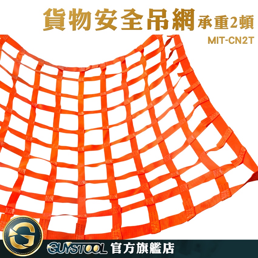 GUYSTOOL 吊車配件 最大承重2000公斤 網子 扁平吊裝帶 大重量吊網 MIT-CN2T 裝潢吊裝帶 四角吊 | 蝦皮購物