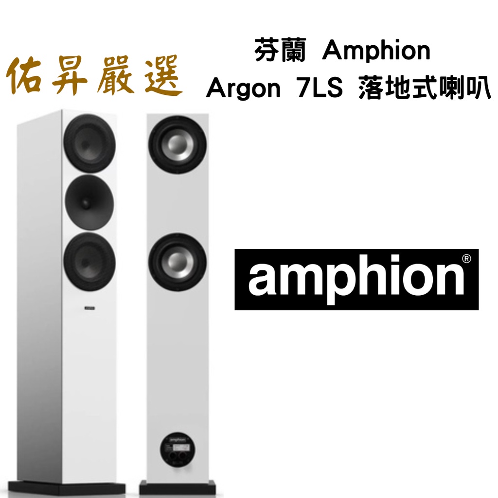 佑昇嚴選：芬蘭 Amphion Argon 7LS 落地式喇叭(佑昇調音版) | 蝦皮購物