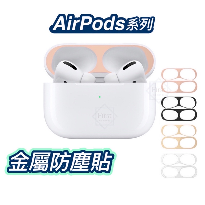 Airpods 3代 Airpods Pro 金屬防塵貼 蘋果耳機防塵貼 防塵貼紙 保護貼適用 1代 2代 3代 蝦皮購物
