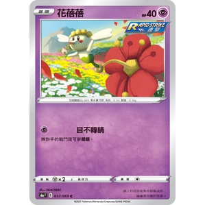 【AD】寶可夢 PTCG 中文版 S6a 037 花蓓蓓 038 花葉蒂 039 花潔夫人 | 蝦皮購物